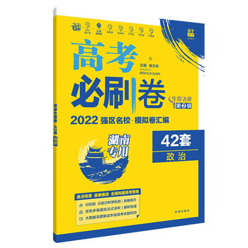 高考必刷卷42套政治强区名校模拟卷汇编（湖南新高考专用）理想树2022版