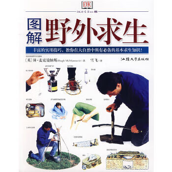 图解野外求生 (英)麦克曼纳斯,雪飞 汕头大学出版社