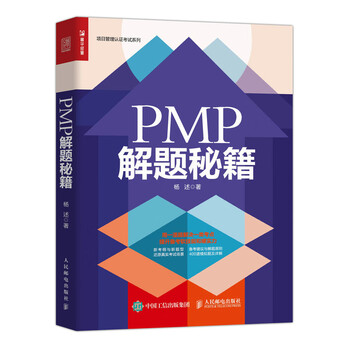 PMP 解题秘籍