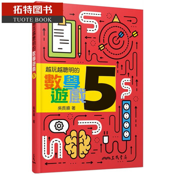 预售 吴长顺越玩越聪明的数学游戏 5三民台版原版书籍