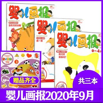婴儿画报杂志 共3本 赠品齐全  0~4岁读物 2020年9月