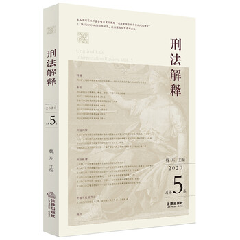 刑法解释（2020 总第5卷）