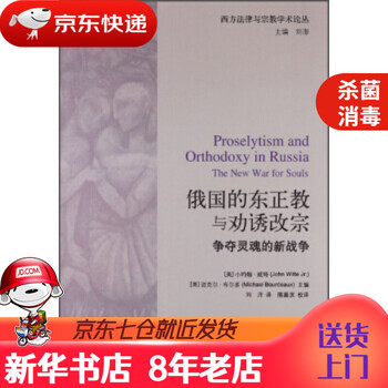 【新华书店 正版书籍】西方法律与宗教学术论丛·俄国的东正教与劝诱改宗：争夺灵魂的新战争[美]小约翰·威特,[英]迈克 正版图书绘本