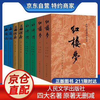 【官方正版】套装·单本可选 四大名著 原著无删减 人民文学出版社 全套八册 【全套八册】四大名著 定价197