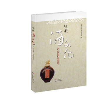 岭南酒文化与广东石湾酒厂集团发展史