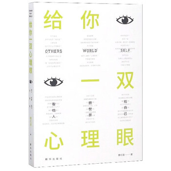给你一双心理眼