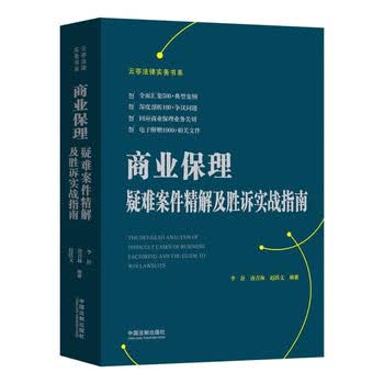 商业保理难解案件精解及胜诉实战指南 李舒 保理业务裁判观点防范策略依据工具书实务参考实战指引