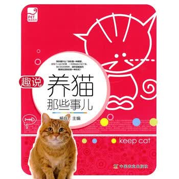 趣说养猫那些事儿（爱宠系列） 杨兵 家居 9787109138896
