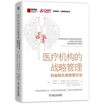 医疗机构的战略管理：利益相关者管理方法
