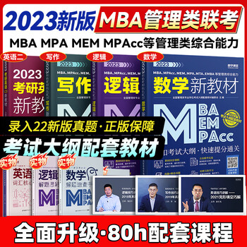 【现货速发】MBA联考教材2023 都学课堂 新教材全套4册 逻辑+写作+数学+英语（二） 199管理类联考综合能力 MBA、MPAcc、MEM、MPA、MTA、EMBA等管理类综合能力 高教社 图书