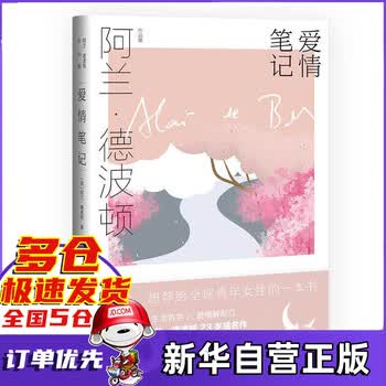 爱情笔记（阿兰·德波顿作品集）