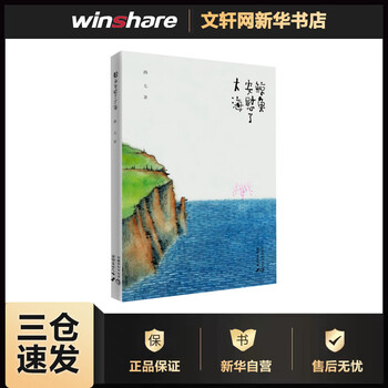鲸鱼安慰了大海 燕七，老树画画绘  书籍