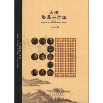 天津绘画三百年 9787530556450