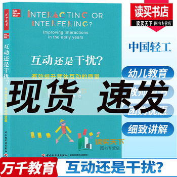 正版书籍 万千教育学前.互动还是干扰？：有效提升师幼互动的质量 中国轻工业出版社k