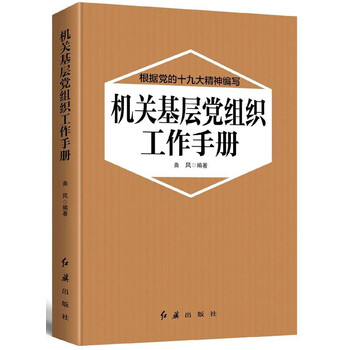 机关基层党组织工作手册