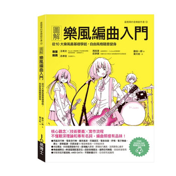 图解乐风编曲入门 简单的音乐创作入门书实际作业方法与各种诀窍音乐编曲手法技巧 港台图书