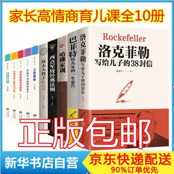 洛克菲勒写给儿子的38封信家书 巴菲特给儿女的一生忠告 哈佛家训 西点军校经典法则犹太人教子正面管教 全10册
