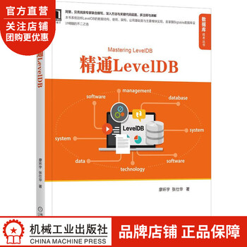 精通LevelDB 廖环宇 张仕华8084715