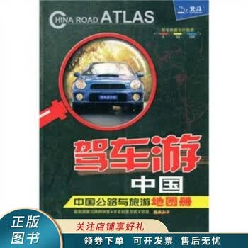 驾车游中国：中国公路与旅游地图册
