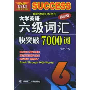 大学英语六级词汇快突破7000词【正版图书】