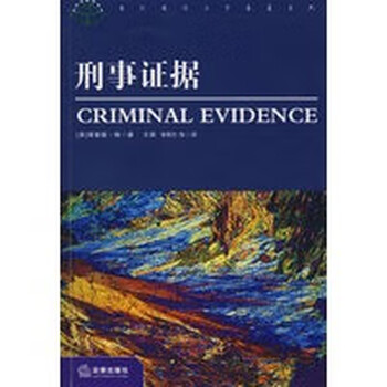 刑事证据