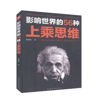 影响世界的56种上乘思维戴维斯中国华侨出版社9787511381996 哲学书籍