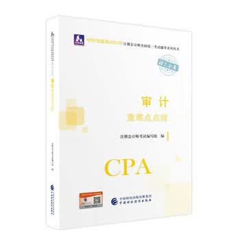 注册会计师2022教材 审计重难点点拨 可搭东奥CPA 2022年注册会计师全国统一考试重难点点拨