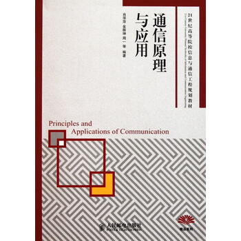 通信原理与应用(21世纪高等院校信息与通信工程规划教材)
