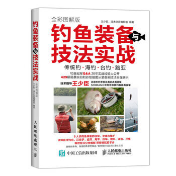 钓鱼装备与技法实战 全彩图解版 辑组,王少臣,灌木体育 9787115404534 人民邮电出版社