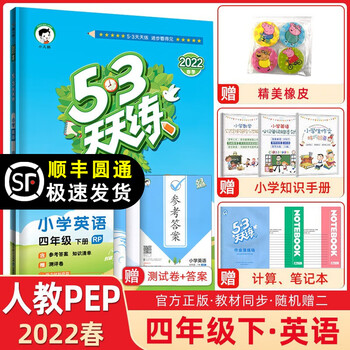 【科目自选】2022新版53天天练四年级下册同步训练语文数学人教统编版北师版五三天天练同步练习册5.3天天练4下册同步测试卷 天天练四年级下册英语 人教PEP版