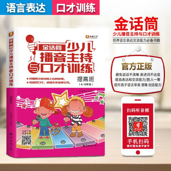 金话筒少儿播音主持与口才训练(提高班)