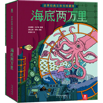 【系列自选】世界经典立体书珍藏版 儿童3d立体翻翻书 海底两万里立体书