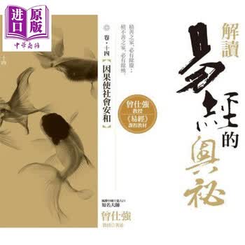 解读易经的奥秘卷十四 因果使社会安和 港台原版 曾仕强 曾仕强文化