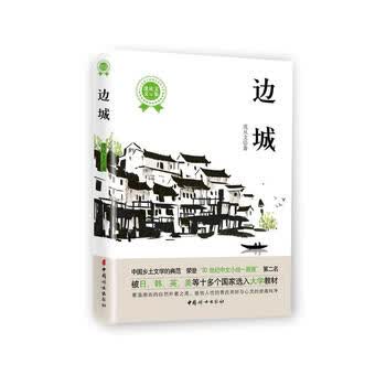 边城 沈从文 小说 9787512716438