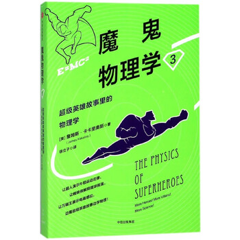 魔鬼物理学(3超级英雄故事里的物理学)