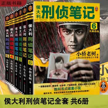 侯大利刑侦笔记全套123456 （带你见识教科书式的破案手法和刑侦智慧）侦探推理悬疑烧脑小说 共6册