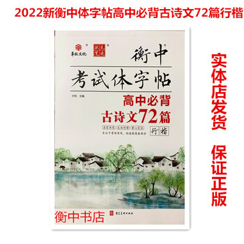 2022版衡中考试体字帖高中必背古诗文72篇硬笔练字帖行楷