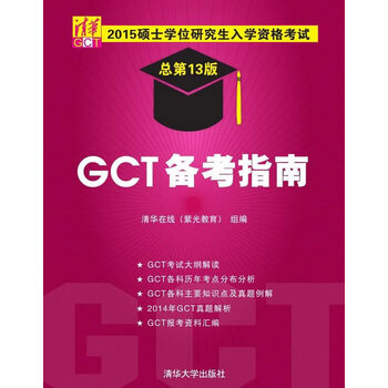 保证正版 2015硕士学位研究生入学资格考试GCT备考指南 李凌己 清华大学出版社 97873023