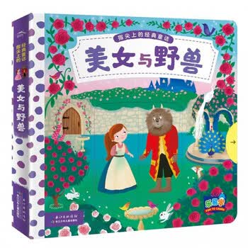 美女与野兽/指尖上的经典童话