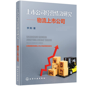 上市公司经营绩效研究——物流上市公司