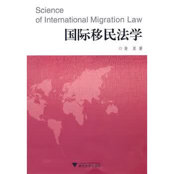 国际移民法学 翁里 著【正版书】