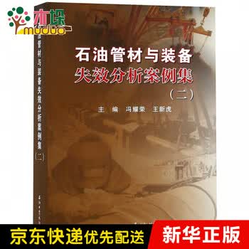 石油管材与装备失效分析案例集(2)
