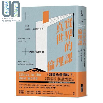 真实世界的伦理课：82个影响你一生的思考练习 港台原版 彼得.辛格 大块文化 哲学伦理学