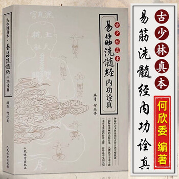 古少林真本 易筋洗髓经内功诠真 何欣委 著 少林易筋经教学 武术指导教学书籍 内功心法 武林气功 武术书预售