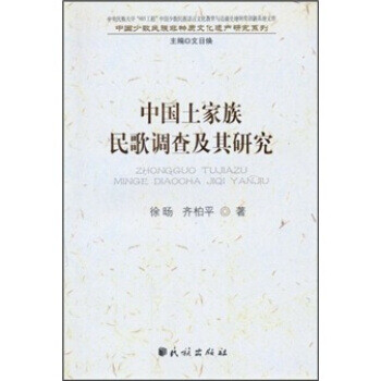 中国土家族民歌调查及其研究【正版图书】