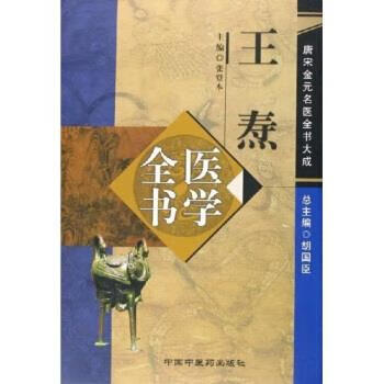 王焘医学全书 张登本 编