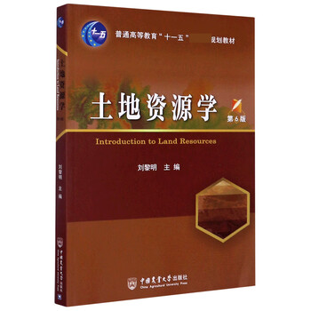 土地资源学(第6版普通高等教育十一五规划教材)