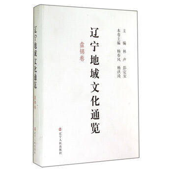 辽宁地域文化通览 9787205080525【可开发票】