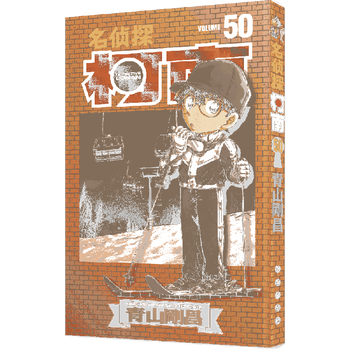 名侦探柯南 50