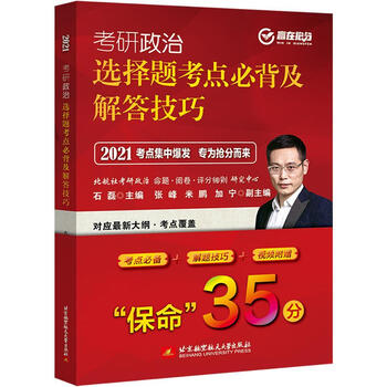 考研政治选择题考点及解答技巧(2021)石磊北京航空航天